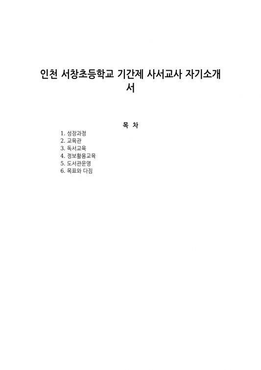 인천 서창초등학교 기간제 사서교사 자기소개서