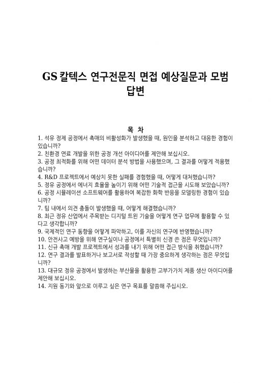 GS칼텍스 연구전문직 면접 예상질문과 모범답변