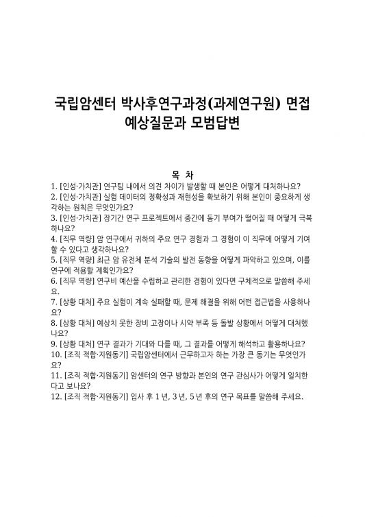 국립암센터 박사후연구과정(과제연구원) 면접 예상질문과 모범답변