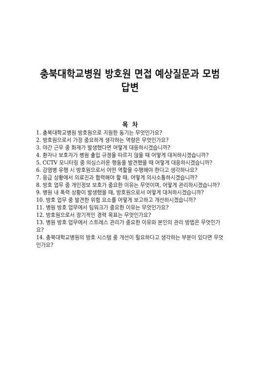 충북대학교병원 방호원 면접 예상질문과 모범답변