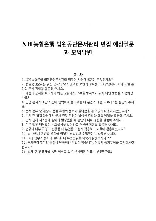 NH농협은행 법원공단문서관리 면접 예상질문과 모범답변