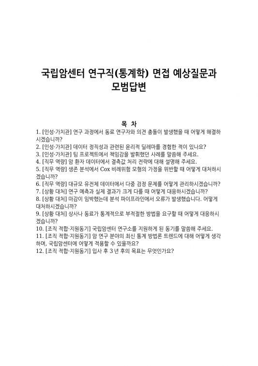 국립암센터 연구직(통계학) 면접 예상질문과 모범답변