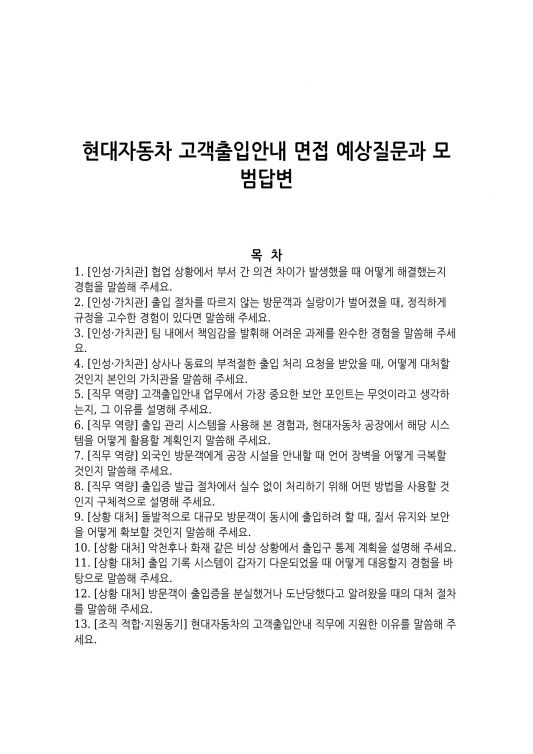 현대자동차 고객출입안내 면접 예상질문과 모범답변