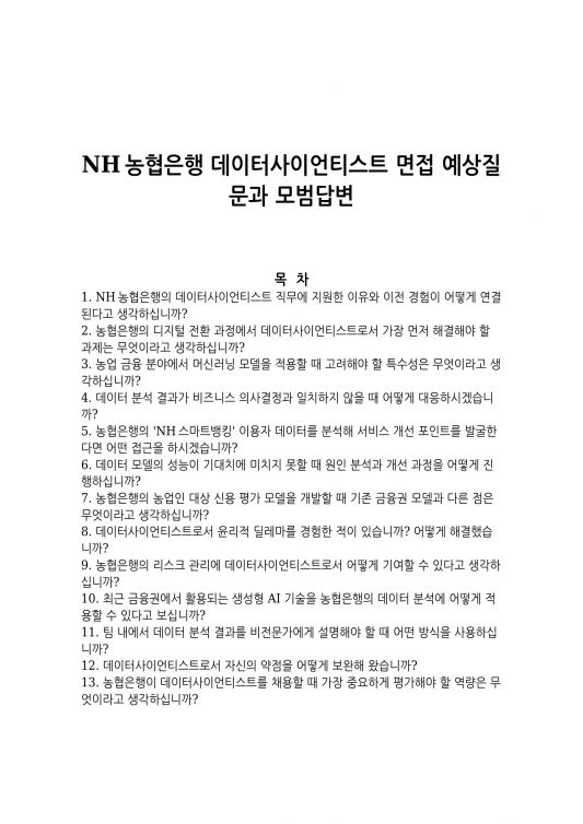 NH농협은행 데이터사이언티스트 면접 예상질문과 모범답변