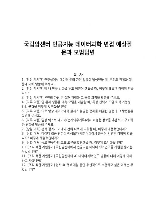 국립암센터 인공지능 데이터과학 면접 예상질문과 모범답변