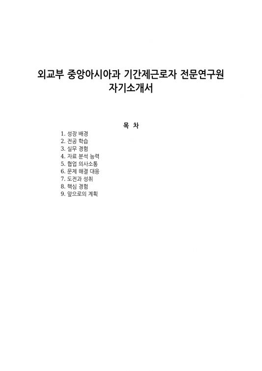 외교부 중앙아시아과 기간제근로자 전문연구원 자기소개서