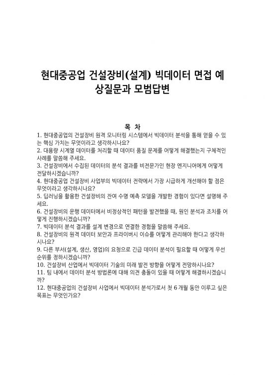 현대중공업 건설장비(설계) 빅데이터 면접 예상질문과 모범답변