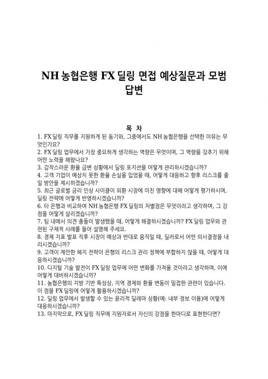 NH농협은행 FX딜링 면접 예상질문과 모범답변