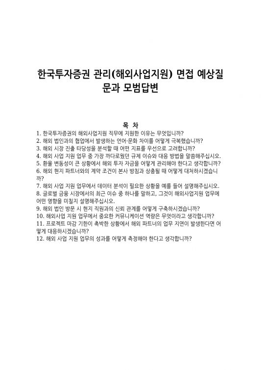 한국투자증권 관리(해외사업지원) 면접 예상질문과 모범답변