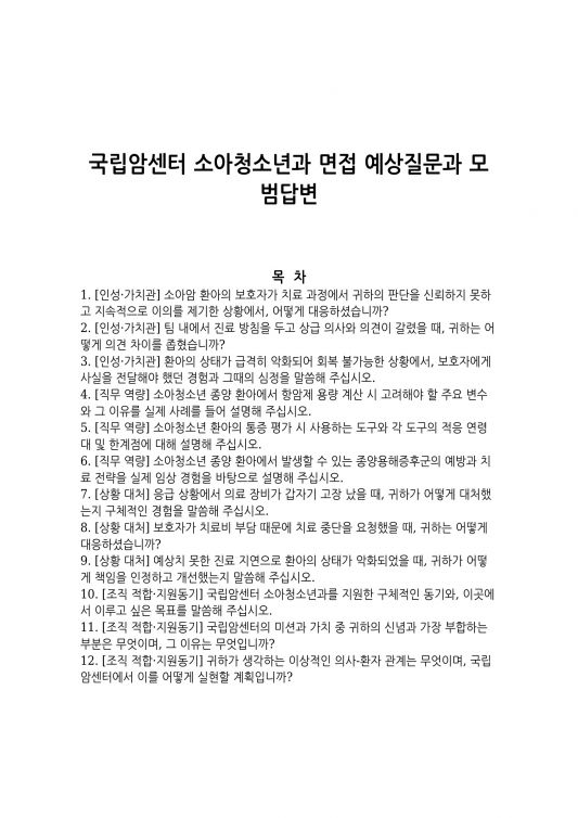 국립암센터 소아청소년과 면접 예상질문과 모범답변
