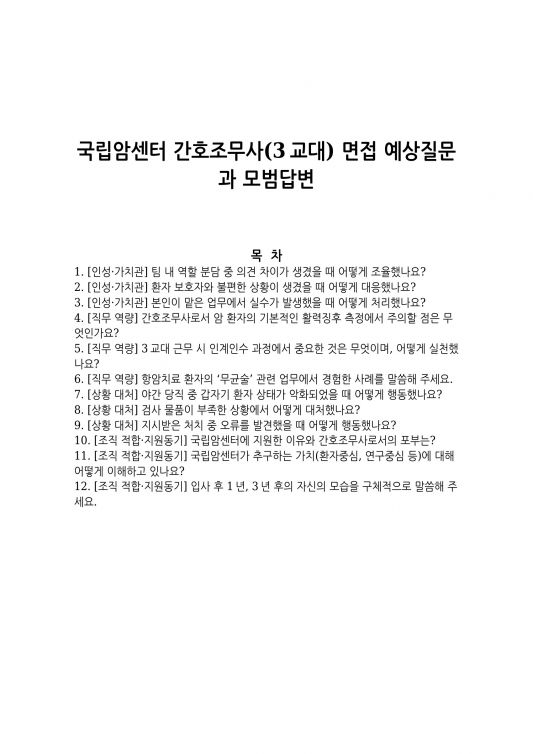 국립암센터 간호조무사(3교대) 면접 예상질문과 모범답변