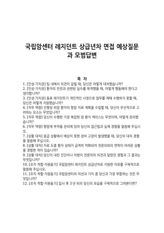 국립암센터 레지던트 상급년차 면접 예상질문과 모범답변