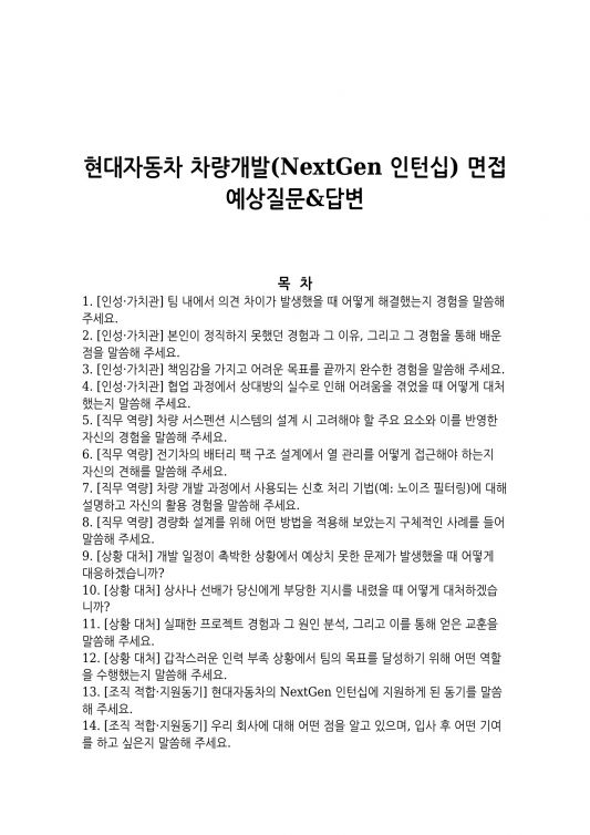 현대자동차 차량개발(NextGen 인턴십) 면접 예상질문&답변