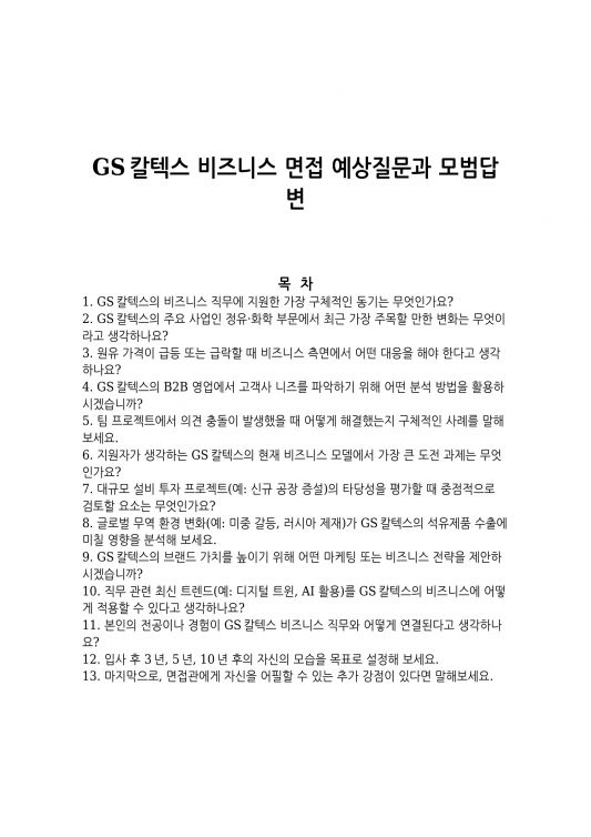 GS칼텍스 비즈니스 면접 예상질문과 모범답변