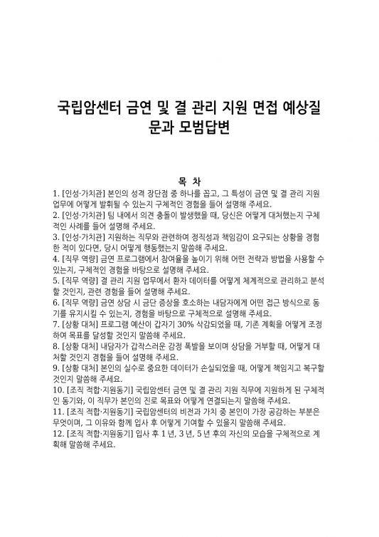 국립암센터 금연 및 결 관리 지원 면접 예상질문과 모범답변