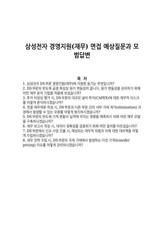 삼성전자 경영지원(재무) 면접 예상질문과 모범답변