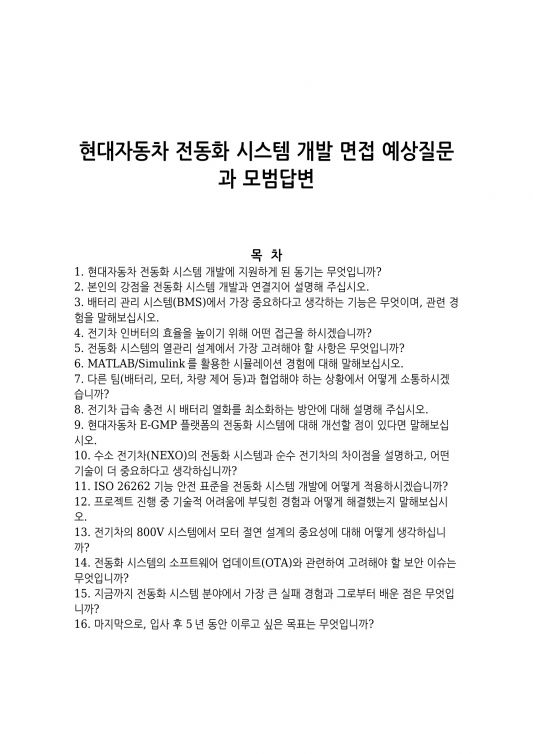 현대자동차 전동화 시스템 개발 면접 예상질문과 모범답변