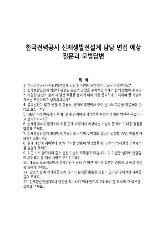 한국전력공사 신재생발전설계 담당 면접 예상질문과 모범답변