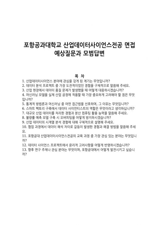 포항공과대학교 산업데이터사이언스전공 면접 예상질문과 모범답변