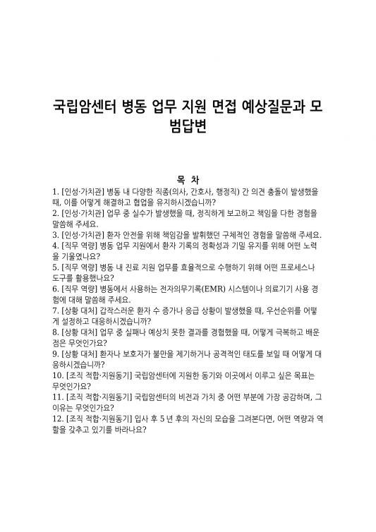 국립암센터 병동 업무 지원 면접 예상질문과 모범답변