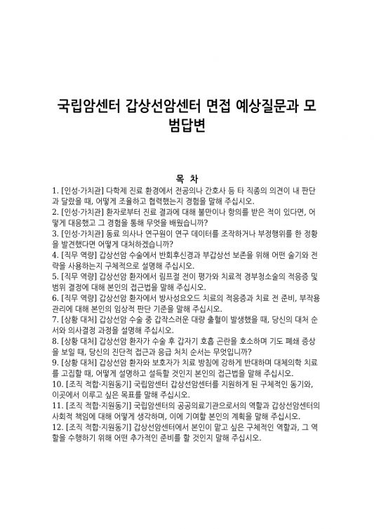 국립암센터 갑상선암센터 면접 예상질문과 모범답변