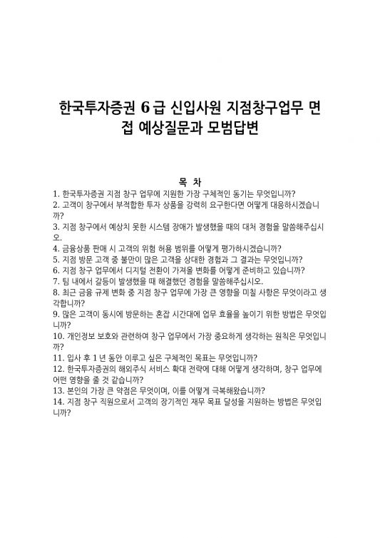 한국투자증권 6급 신입사원 지점창구업무 면접 예상질문과 모범답변