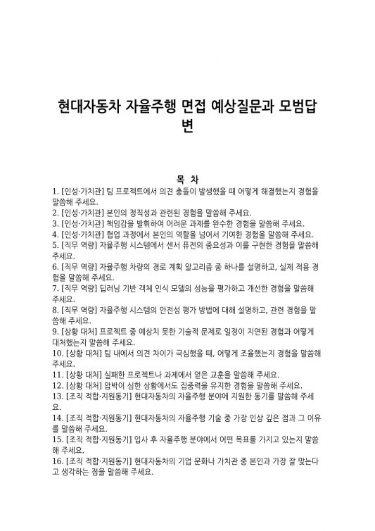 현대자동차 자율주행 면접 예상질문과 모범답변
