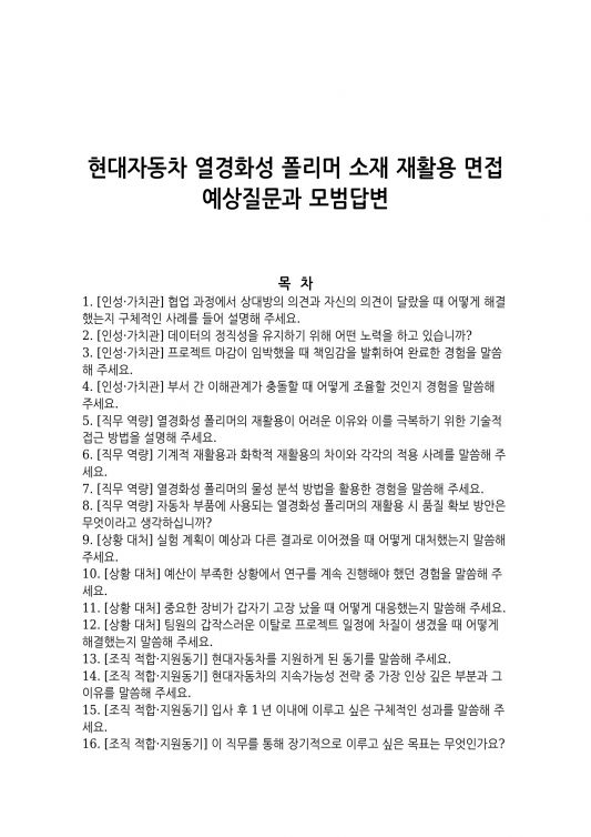 현대자동차 열경화성 폴리머 소재 재활용 면접 예상질문과 모범답변