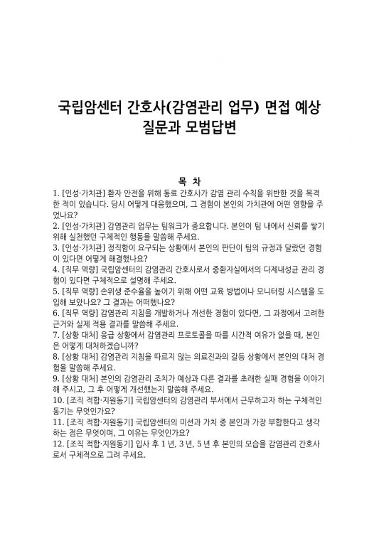 국립암센터 간호사(감염관리 업무) 면접 예상질문과 모범답변