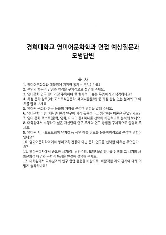 경희대학교 영미어문화학과 면접 예상질문과 모범답변