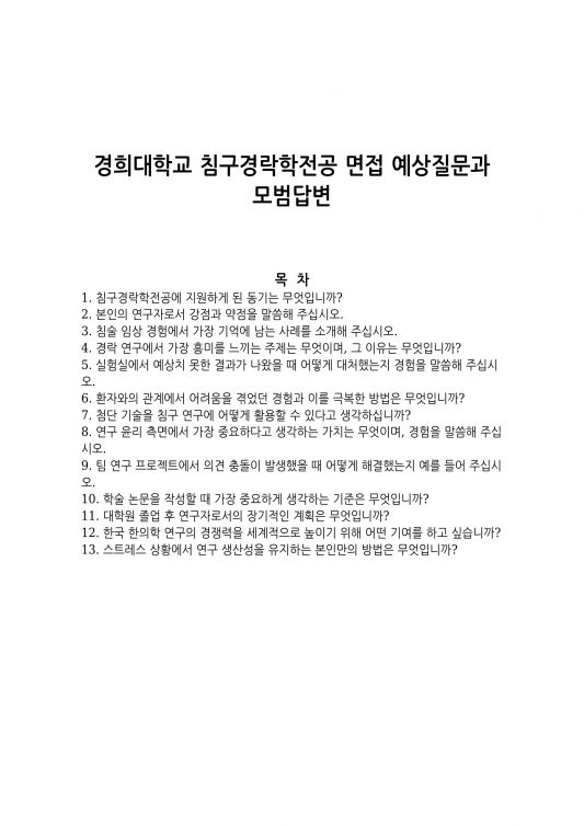 경희대학교 침구경락학전공 면접 예상질문과 모범답변