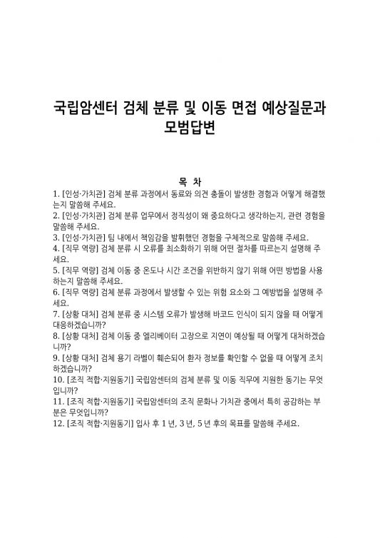 국립암센터 검체 분류 및 이동 면접 예상질문과 모범답변