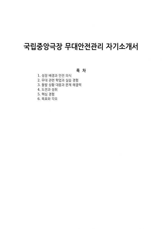 국립중앙극장 무대안전관리 자기소개서