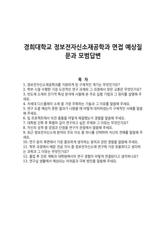 경희대학교 정보전자신소재공학과 면접 예상질문과 모범답변