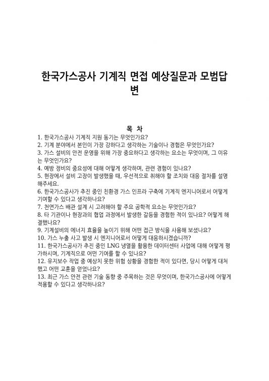 한국가스공사 기계직 면접 예상질문과 모범답변
