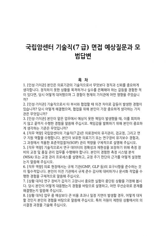 국립암센터 기술직(7급) 면접 예상질문과 모범답변