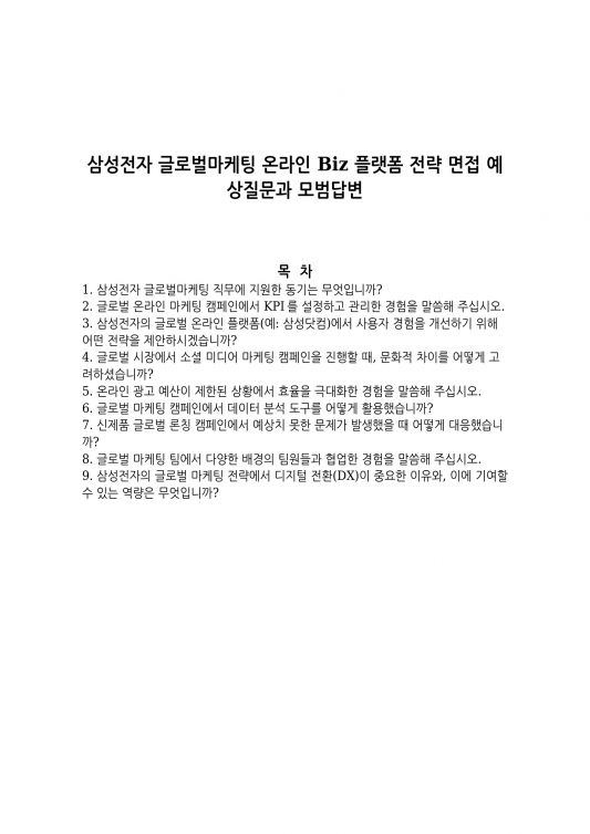 삼성전자 글로벌마케팅 온라인 Biz 플랫폼 전략 면접 예상질문과 모범답변
