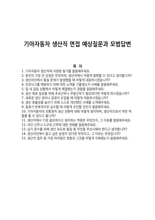 기아자동차 생산직 면접 예상질문과 모범답변