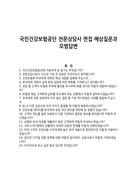 국민건강보험공단 전문상담사 면접 예상질문과 모범답변