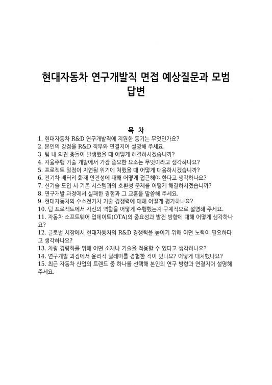 현대자동차 연구개발직 면접 예상질문과 모범답변