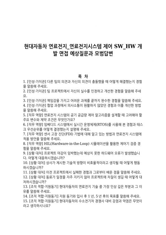 현대자동차 연료전지_연료전지시스템 제어 SW_HW 개발 면접 예상질문과 모범답변