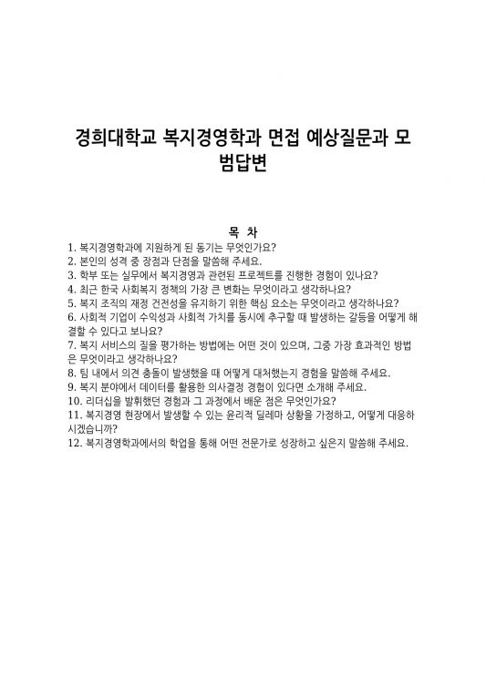 경희대학교 복지경영학과 면접 예상질문과 모범답변