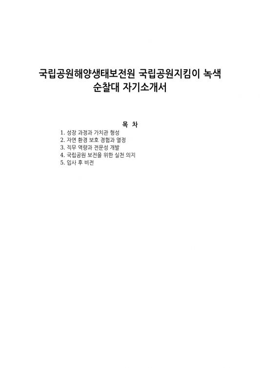 국립공원해양생태보전원 국립공원지킴이 녹색순찰대 자기소개서