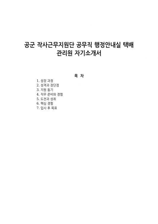 공군 작사근무지원단 공무직 행정안내실 택배관리원 자기소개서