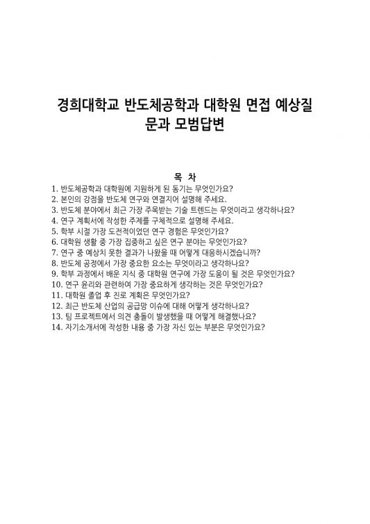 경희대학교 반도체공학과 대학원 면접 예상질문과 모범답변
