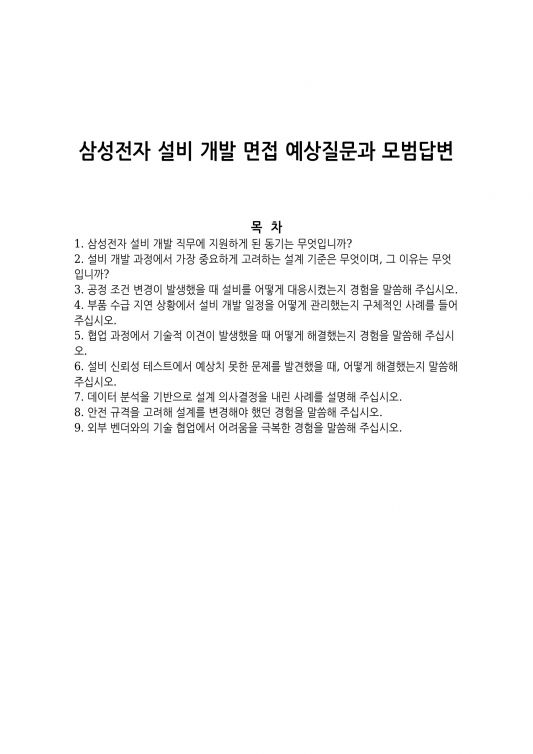 삼성전자 설비 개발 면접 예상질문과 모범답변