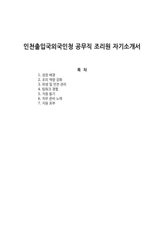 인천출입국외국인청 공무직 조리원 자기소개서