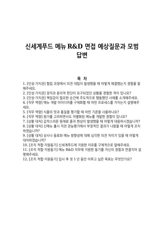 신세계푸드 메뉴R&D 면접 예상질문과 모범답변