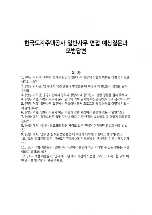 한국토지주택공사 일반사무 면접 예상질문과 모범답변