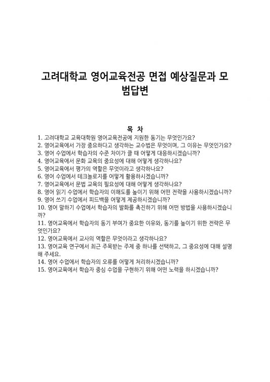 고려대학교 영어교육전공 면접 예상질문과 모범답변